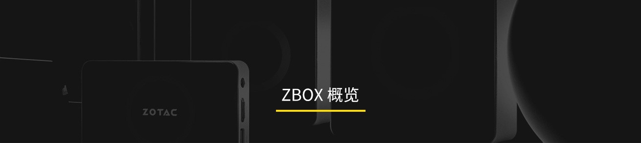 索泰ZBOX-云轩Cloud Hin官方网站